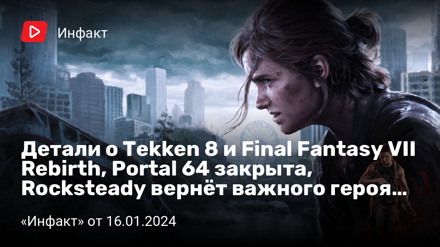 Детали о Tekken 8 и Final Fantasy VII Rebirth, Portal 64 закрыта, Rocksteady вернёт важного ...