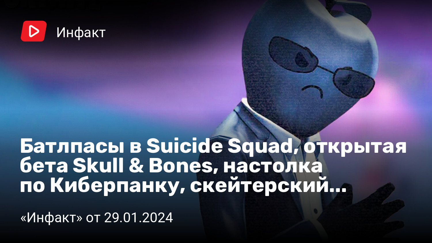 Батлпасы в Suicide Squad, открытая бета Skull & Bones, настолка по Киберпанку, скейтерский ...