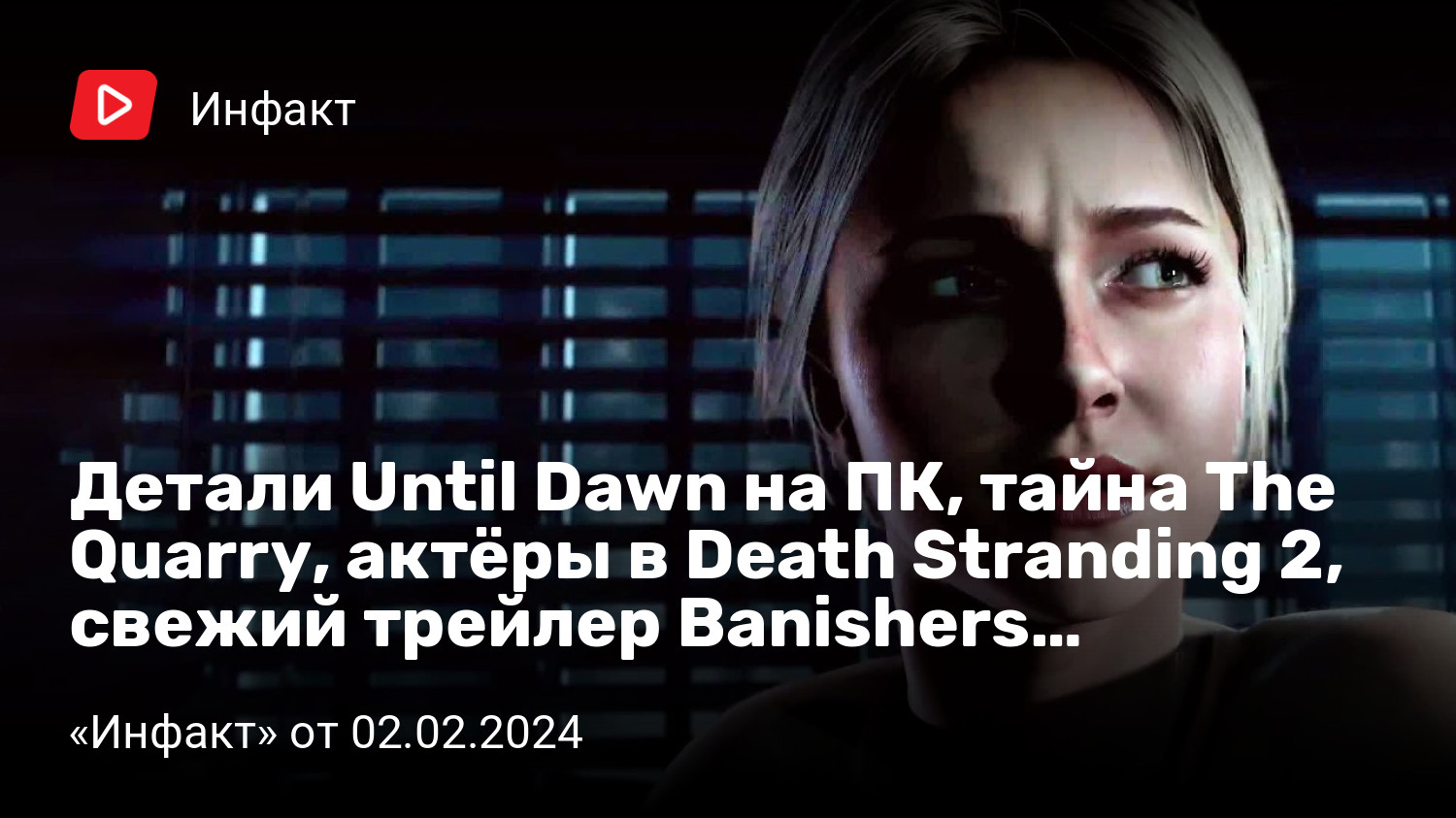 Детали Until Dawn на ПК, тайна The Quarry, актёры в Death Stranding 2, свежий трейлер Banishers ...