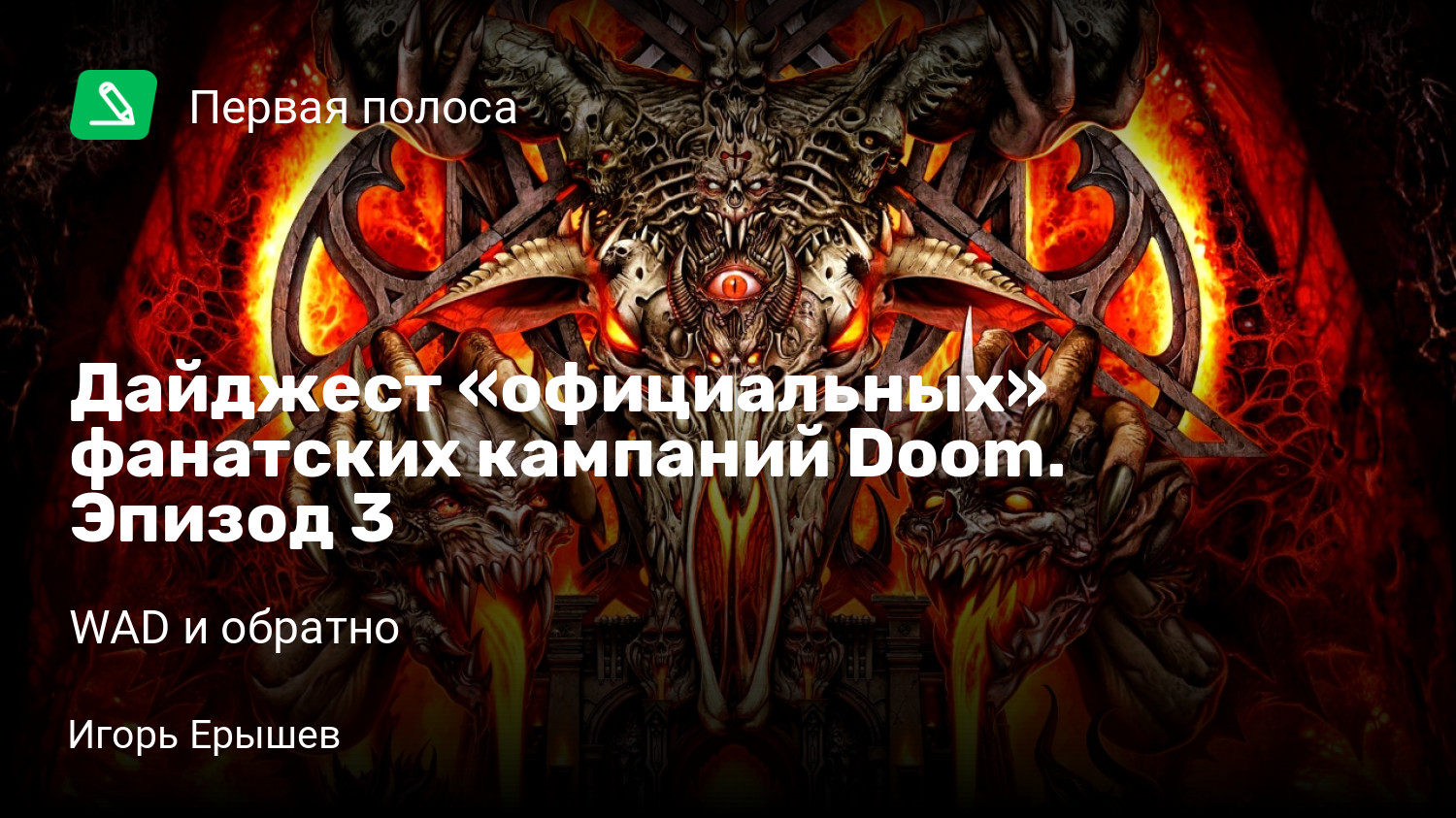 Дайджест «официальных» фанатских кампаний Doom. Эпизод 3 | WAD и обратно | StopGame