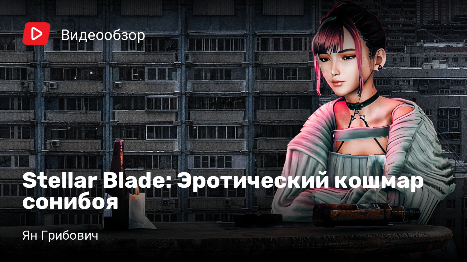 Stellar Blade: Эротический кошмар сонибоя | StopGame