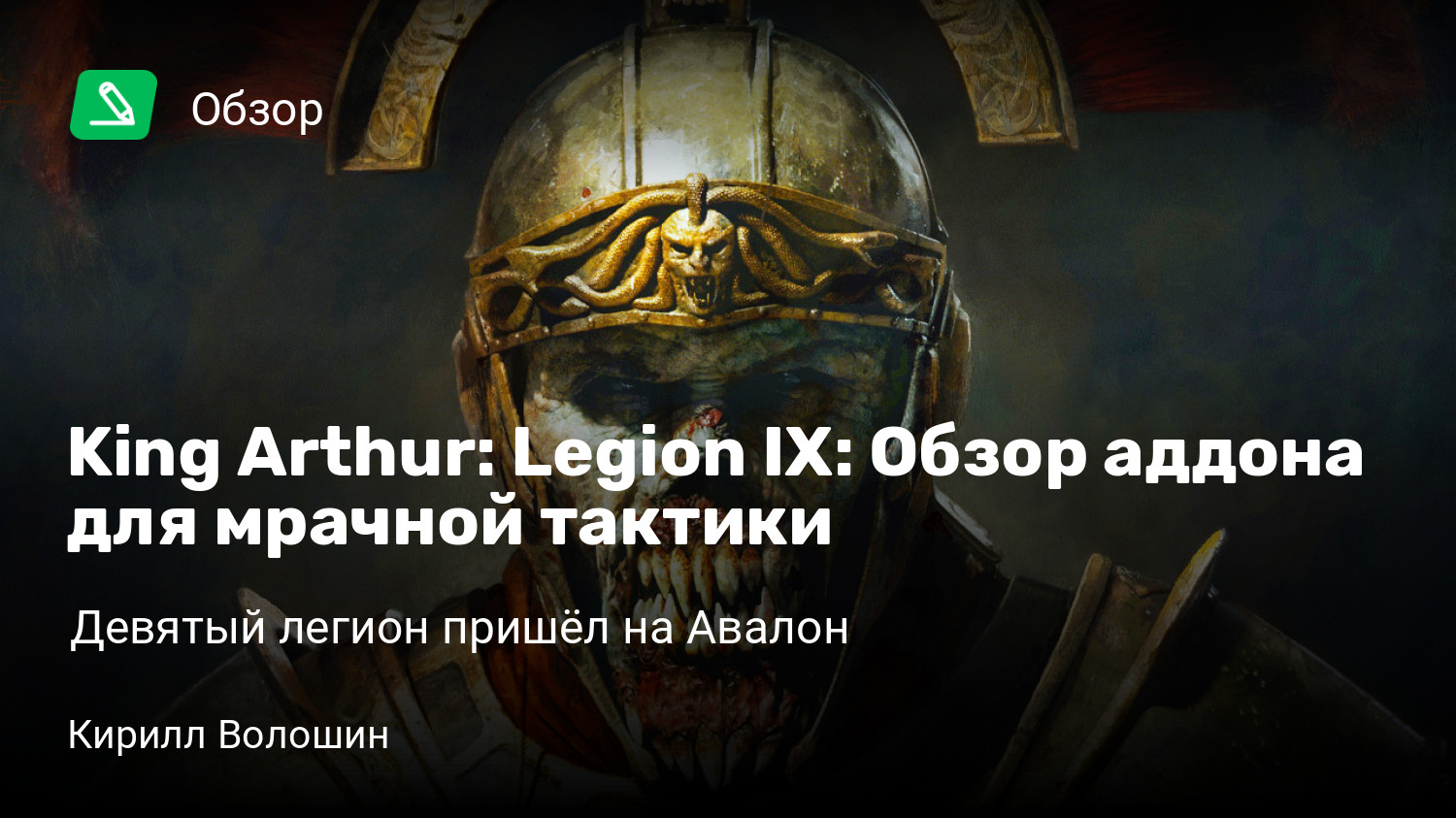 King Arthur: Legion IX: Обзор аддона для мрачной тактики | Девятый ...