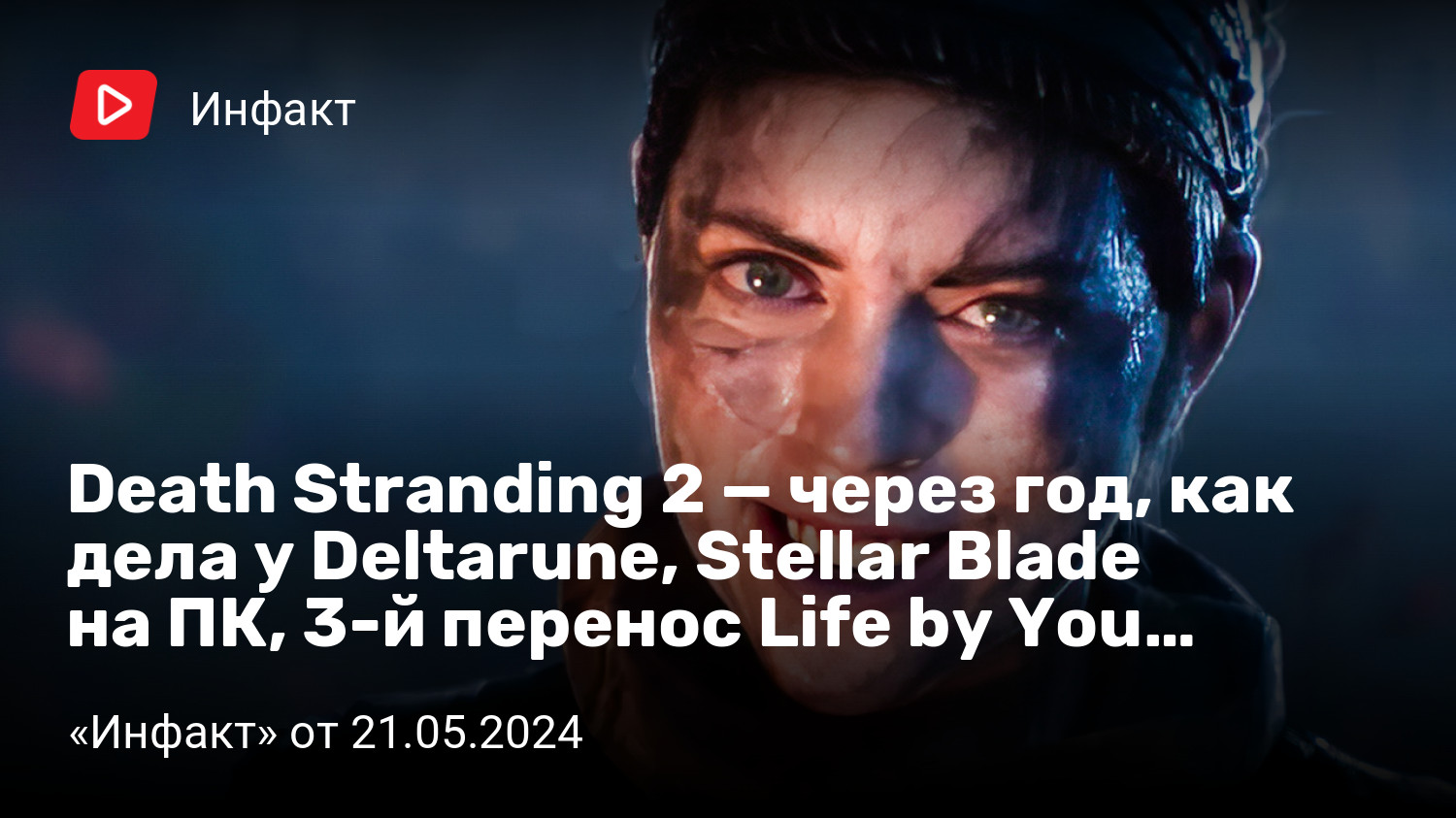 Death Stranding 2 — через год, как дела у Deltarune, Stellar Blade на ...