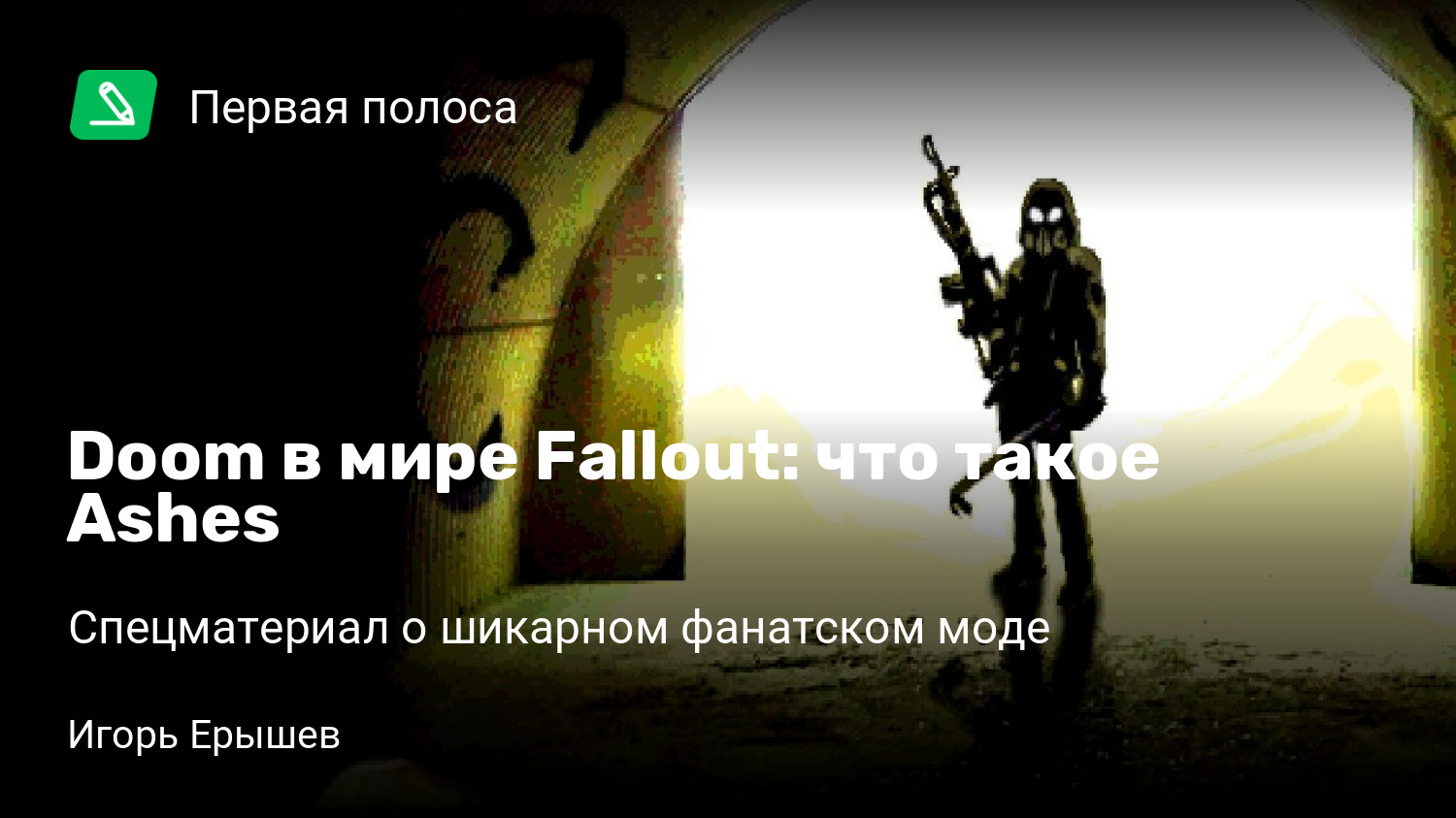 Doom в мире Fallout: что такое Ashes | Спецматериал о шикарном ...