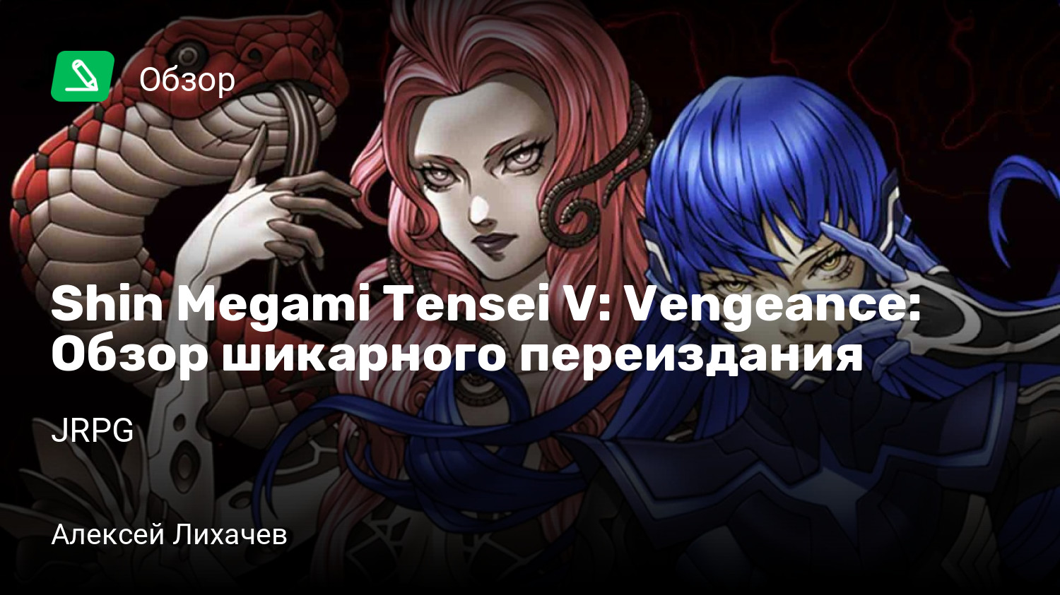 Shin Megami Tensei V: Vengeance: Обзор шикарного переиздания | Всё, что нужно знать об ...