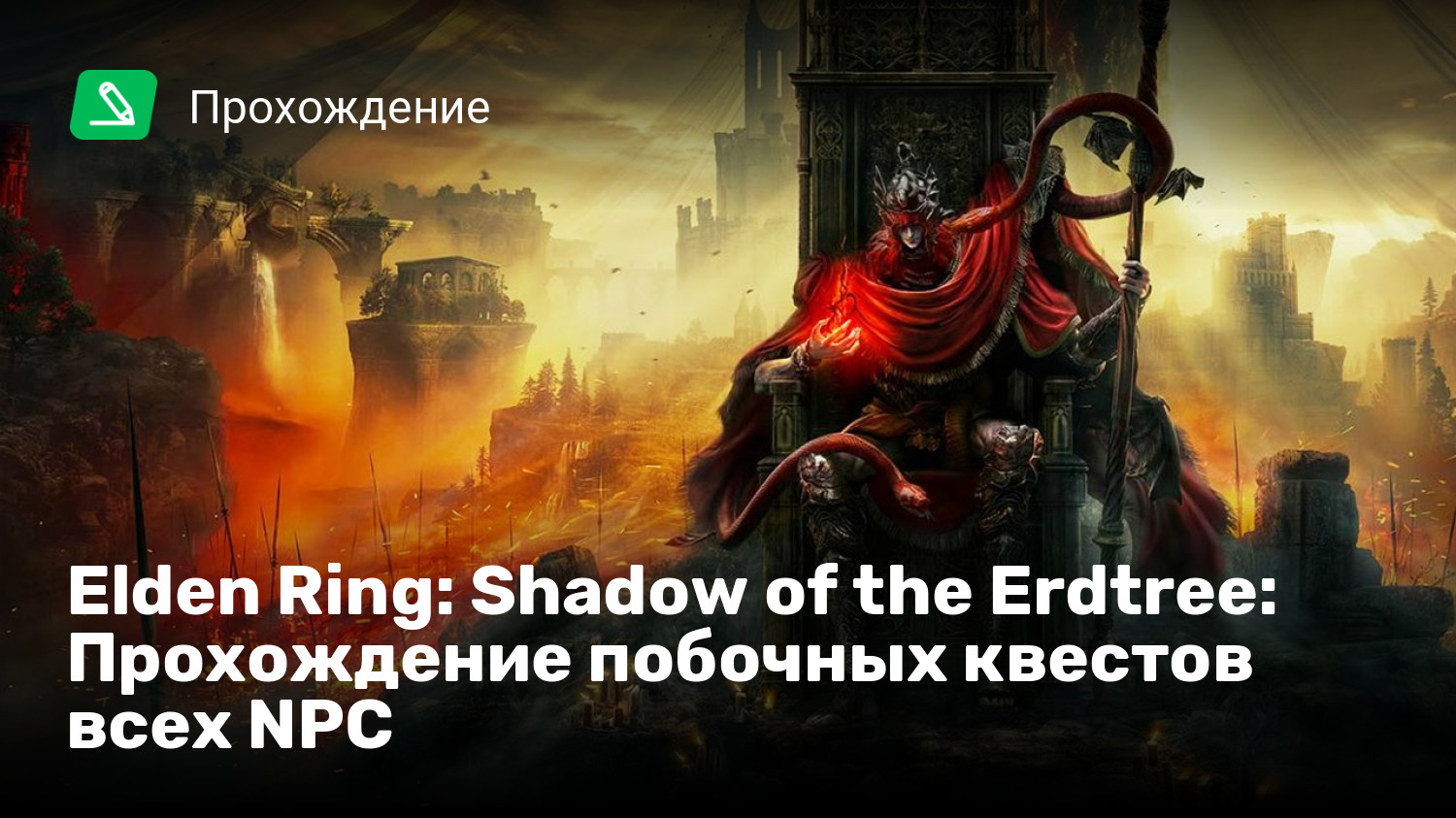 Elden Ring: Shadow of the Erdtree: Прохождение побочных квестов всех ...