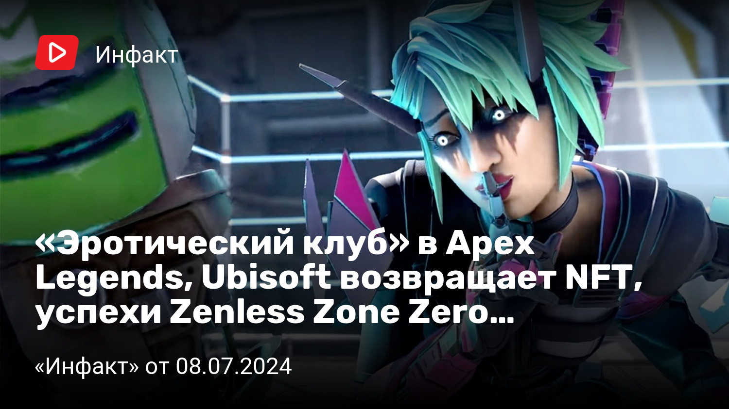 «Эротический клуб» в Apex Legends, Ubisoft возвращает NFT, успехи Zenless Zone Zero… | «Инфакт ...