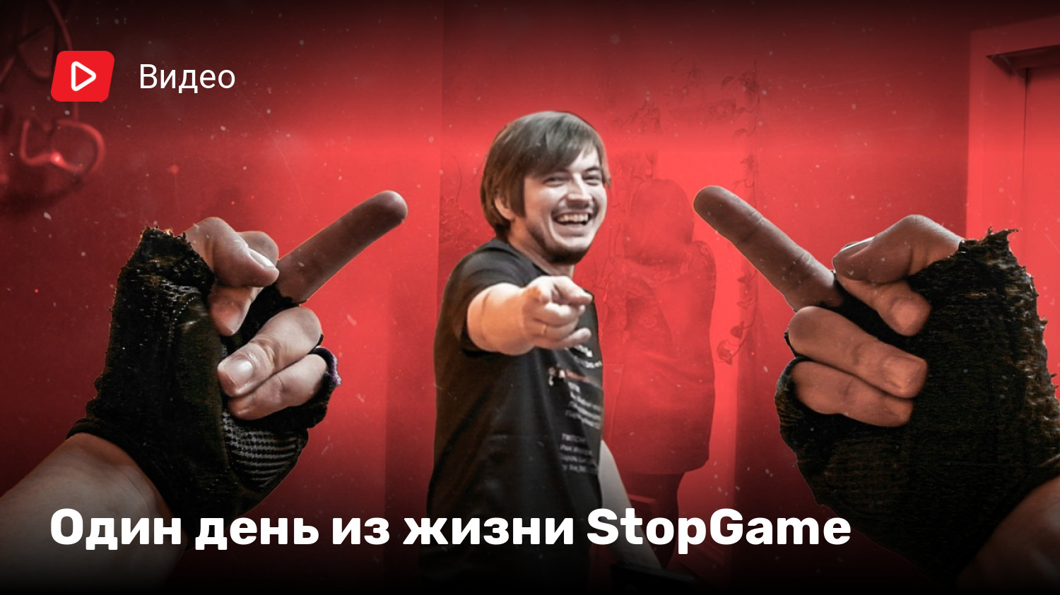 Один день из жизни StopGame | StopGame