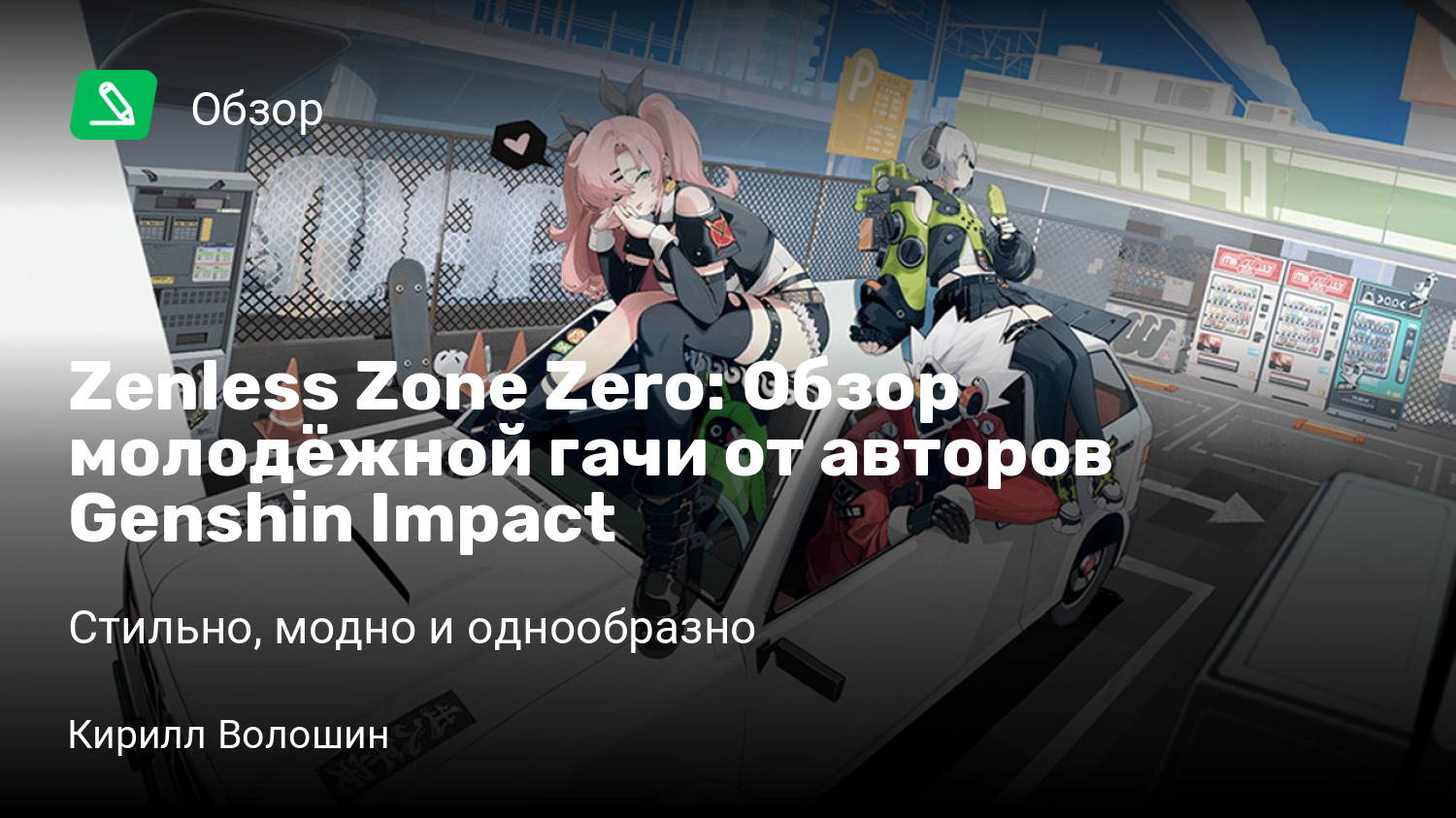 Zenless Zone Zero: Обзор молодёжной гачи от авторов Genshin Impact | Стильно, модно и ...
