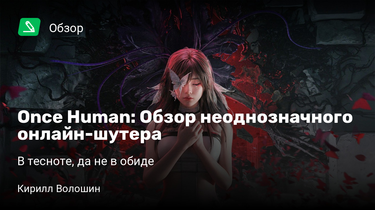Once Human: Обзор неоднозначного онлайн-шутера | В тесноте, да не в обиде | StopGame