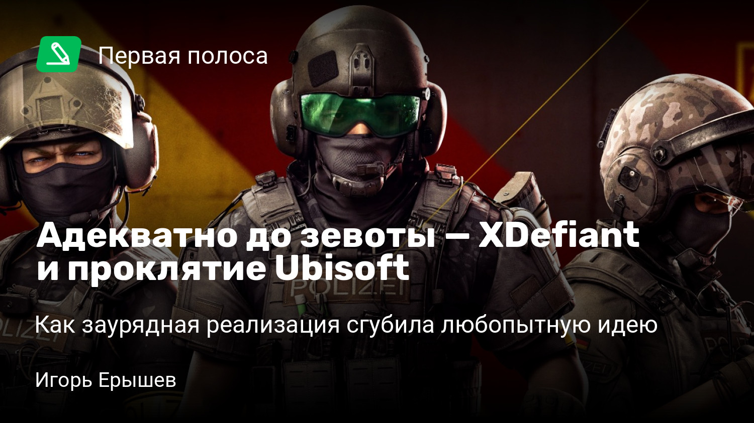 Адекватно до зевоты — XDefiant и проклятие Ubisoft | Как заурядная реализация сгубила любопытную ...