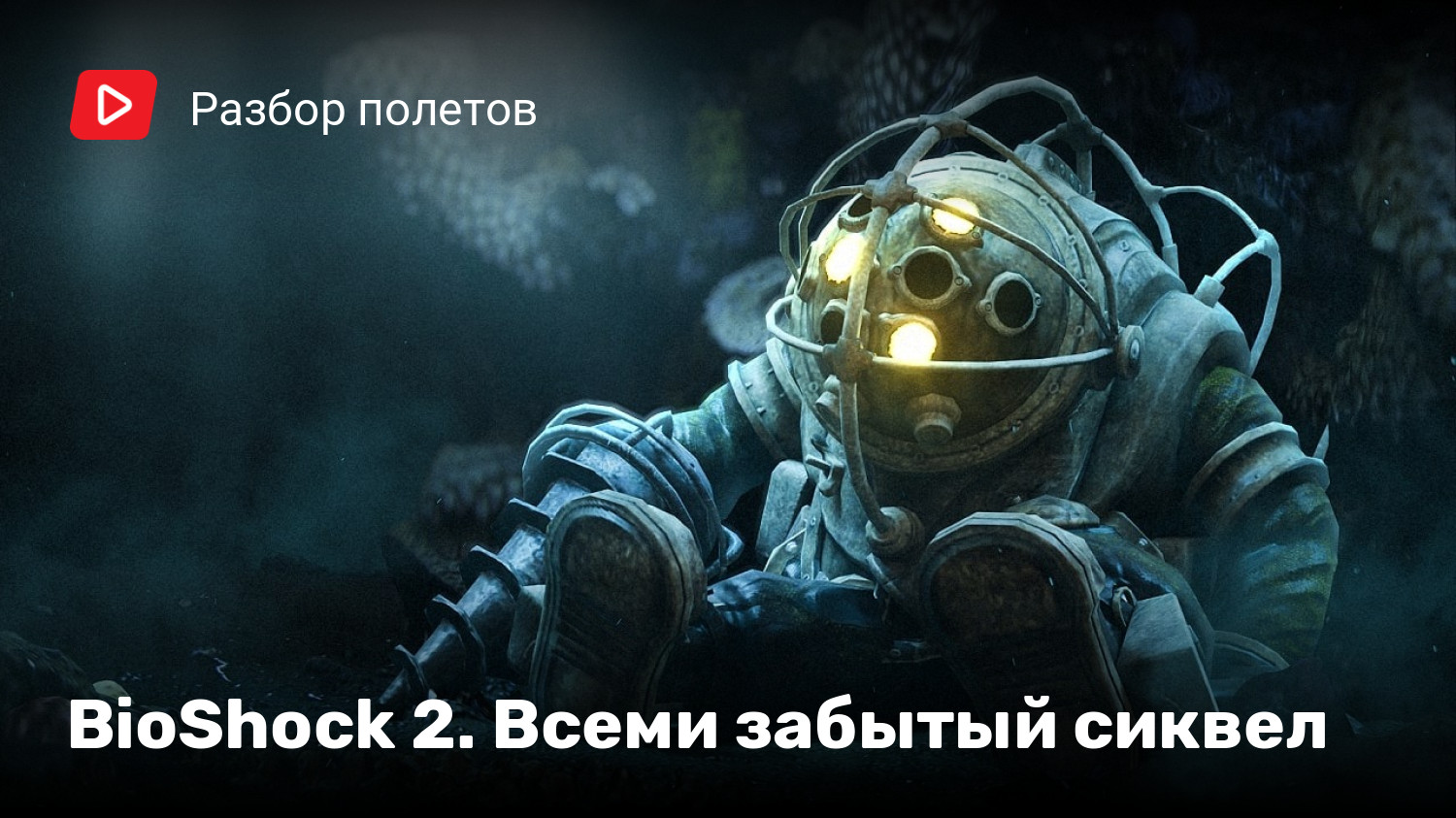 BioShock 2. Всеми забытый сиквел | StopGame