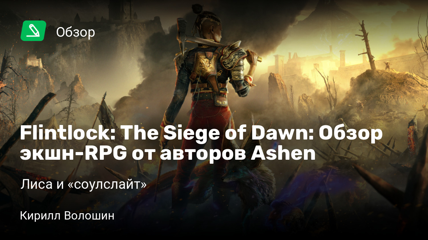 Flintlock: The Siege of Dawn: Обзор экшн-RPG от авторов Ashen | Лиса и «соулслайт» | StopGame