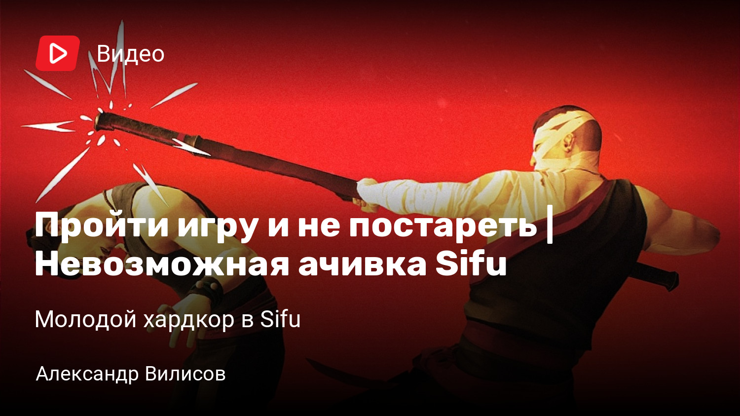 Пройти игру и не постареть | Невозможная ачивка Sifu | Молодой хардкор в Sifu | StopGame