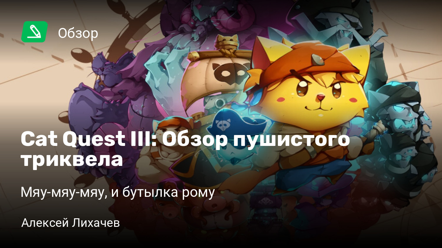 Cat Quest III: Обзор пушистого триквела | Мяу-мяу-мяу, и бутылка рому | StopGame