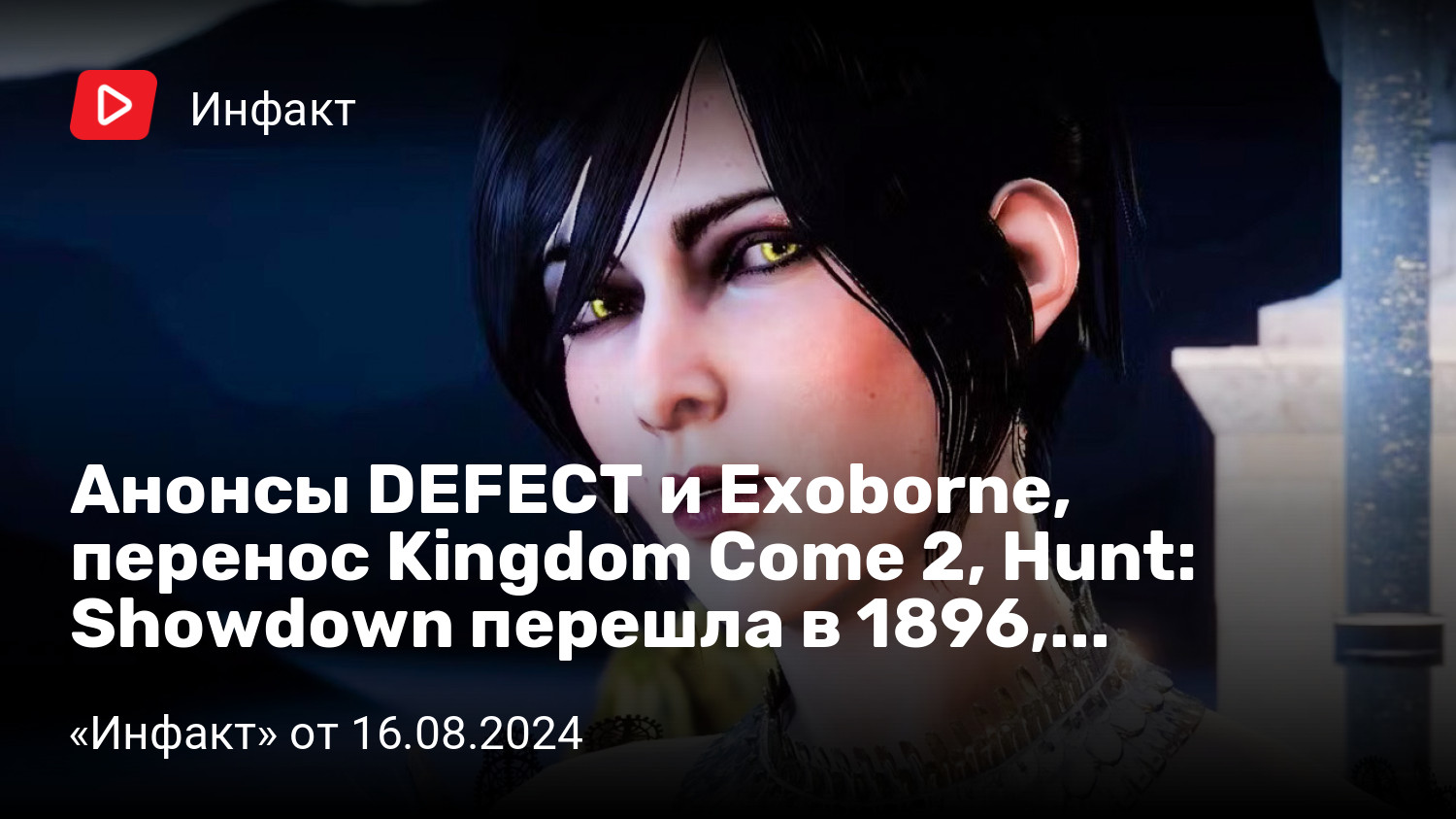 Анонсы DEFECT и Exoborne, перенос Kingdom Come 2, Hunt: Showdown перешла в 1896, геймплей ...