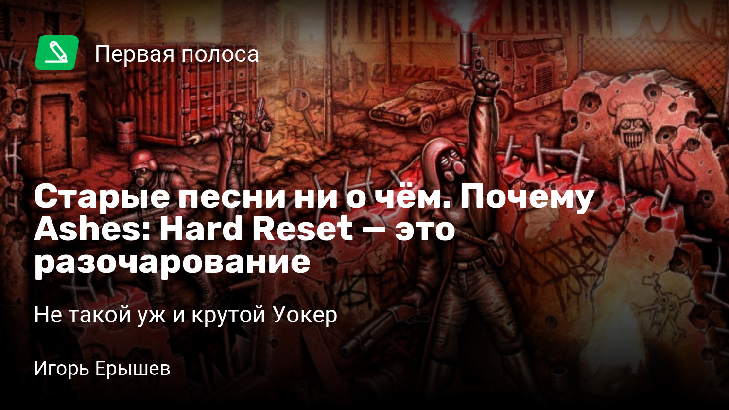 Старые песни ни о чём. Почему Ashes: Hard Reset — это разочарование | Не такой уж и крутой Уокер ...