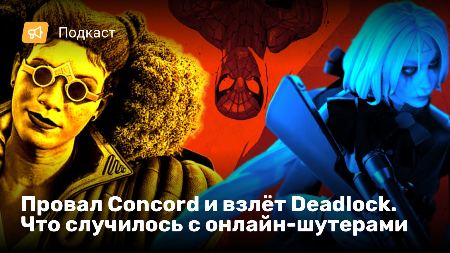 Провал Concord и взлёт Deadlock. Что случилось с онлайн-шутерами | StopGame