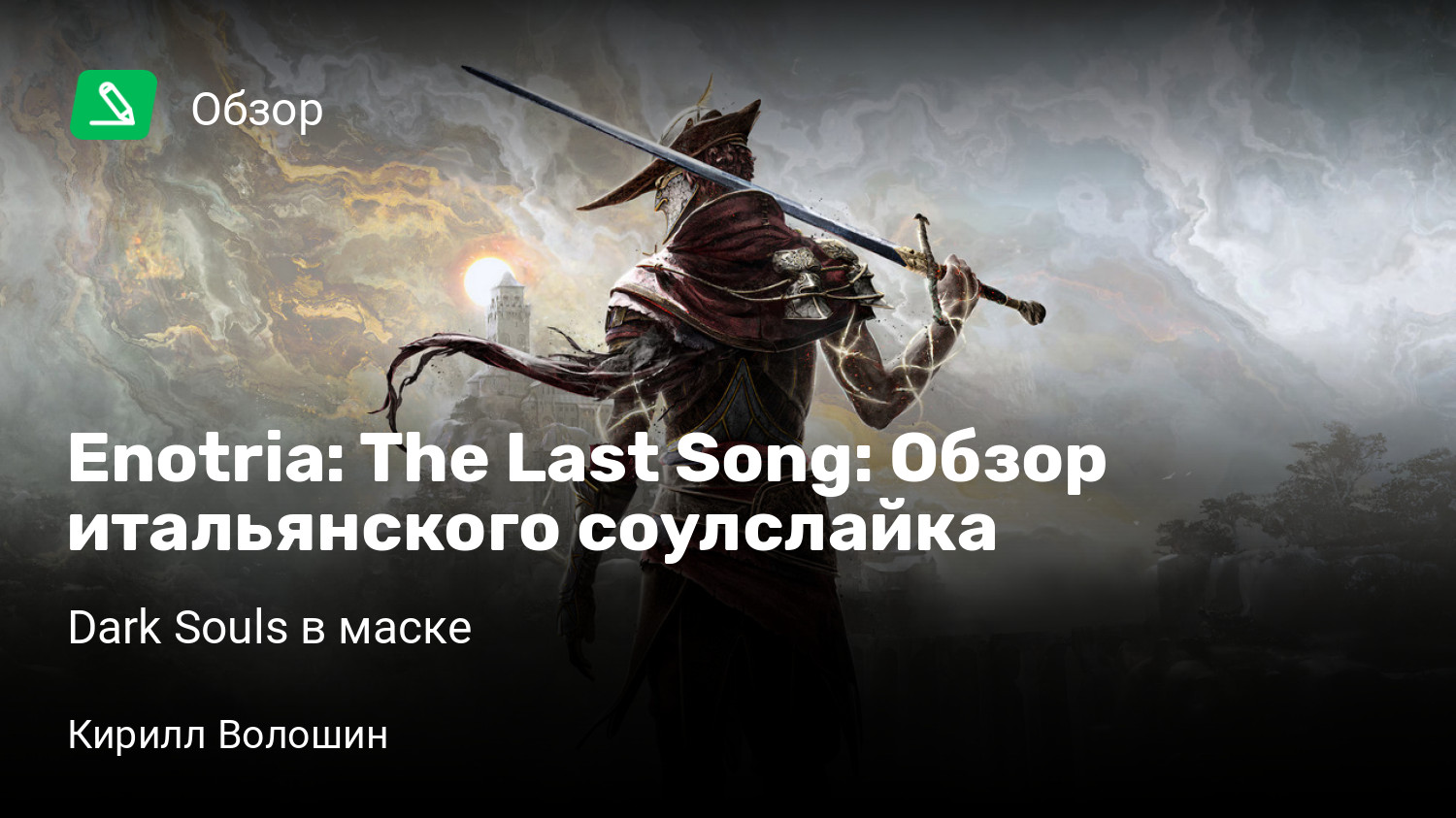 Enotria: The Last Song: Обзор итальянского соулслайка | Dark Souls в маске | StopGame