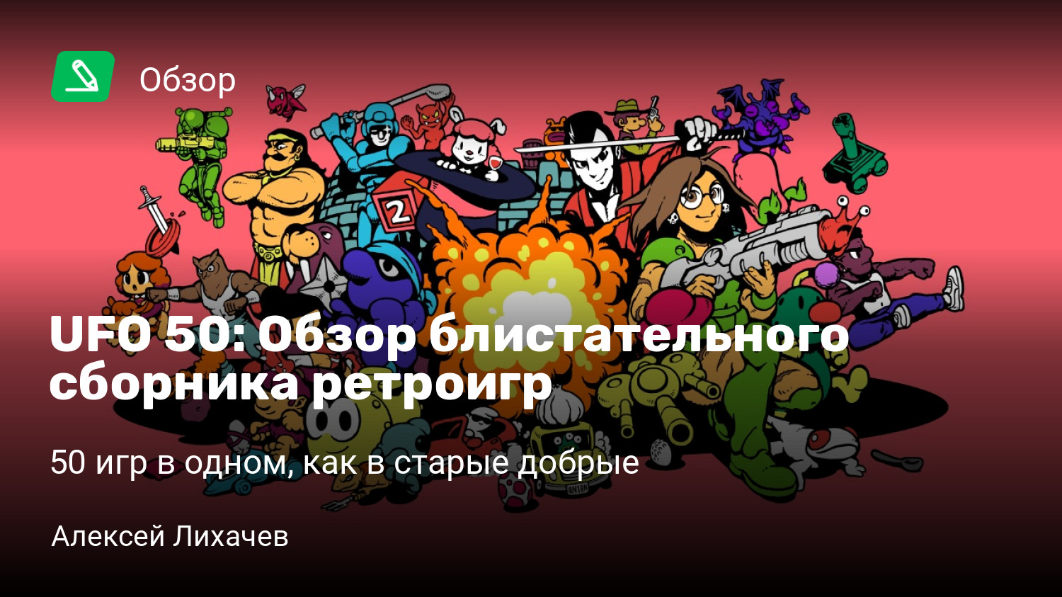 UFO 50: Обзор блистательного сборника ретроигр | 50 игр в одном, как в старые добрые | StopGame