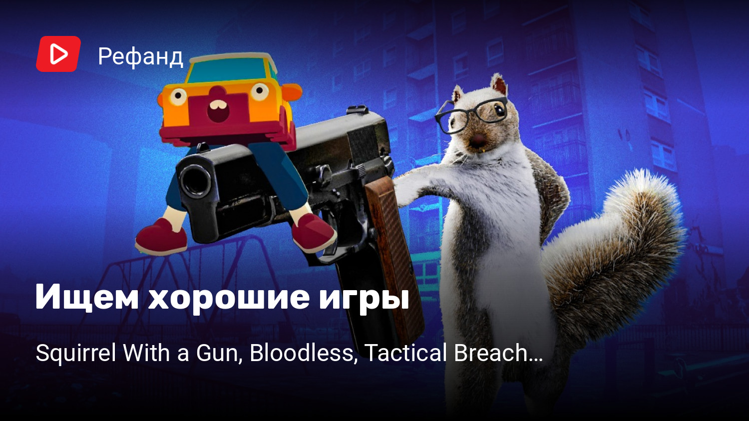 Ищем хорошие игры | Squirrel With a Gun, Bloodless, Tactical Breach ...