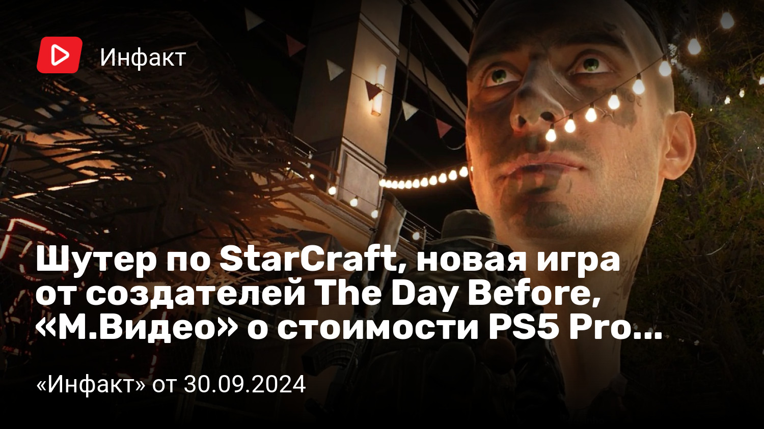 Шутер по StarCraft, новая игра от создателей The Day Before, «М.Видео ...