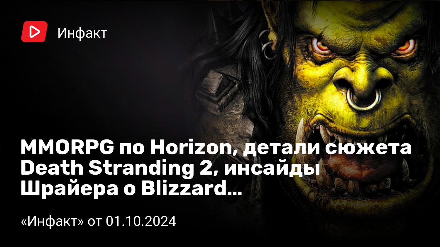 MMORPG по Horizon, детали сюжета Death Stranding 2, инсайды Шрайера о Blizzard… | «Инфакт» от 01 ...