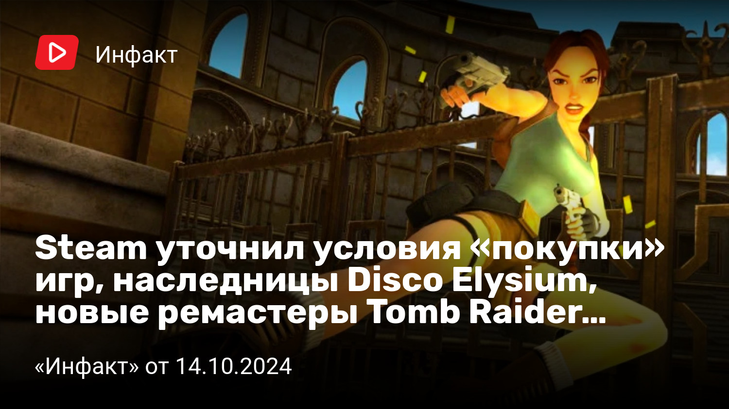 Steam уточнил условия «покупки» игр, наследницы Disco Elysium, новые ремастеры Tomb Raider ...