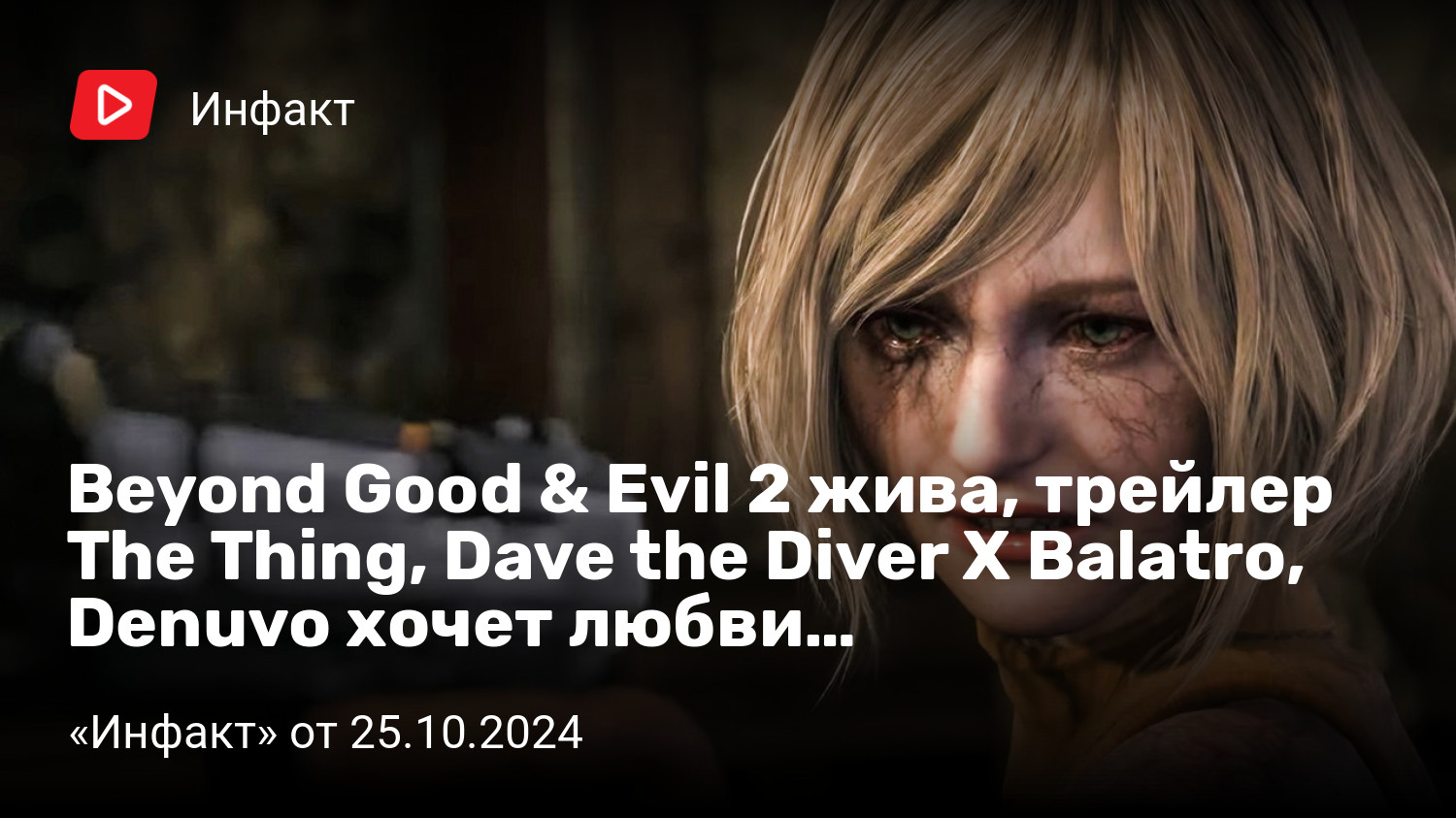 Beyond Good & Evil 2 жива, трейлер The Thing, Dave the Diver X Balatro, Denuvo хочет любви ...