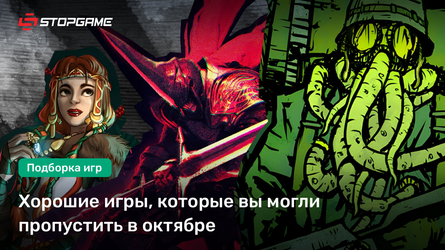 Хорошие игры, которые вы могли пропустить в октябре | StopGame