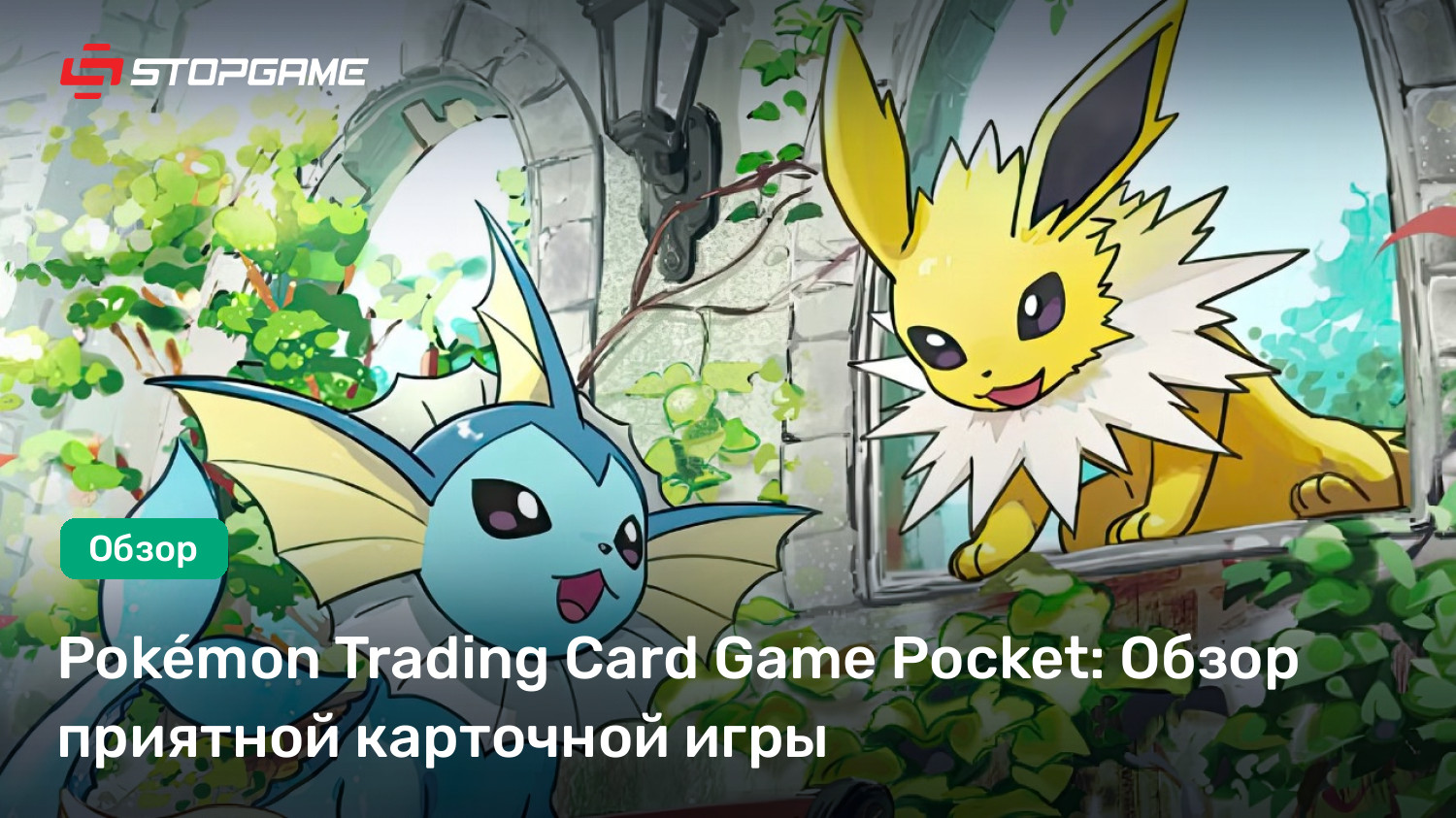 Pokémon Trading Card Game Pocket: Обзор приятной карточной игры | Рай для коллекционеров | StopGame