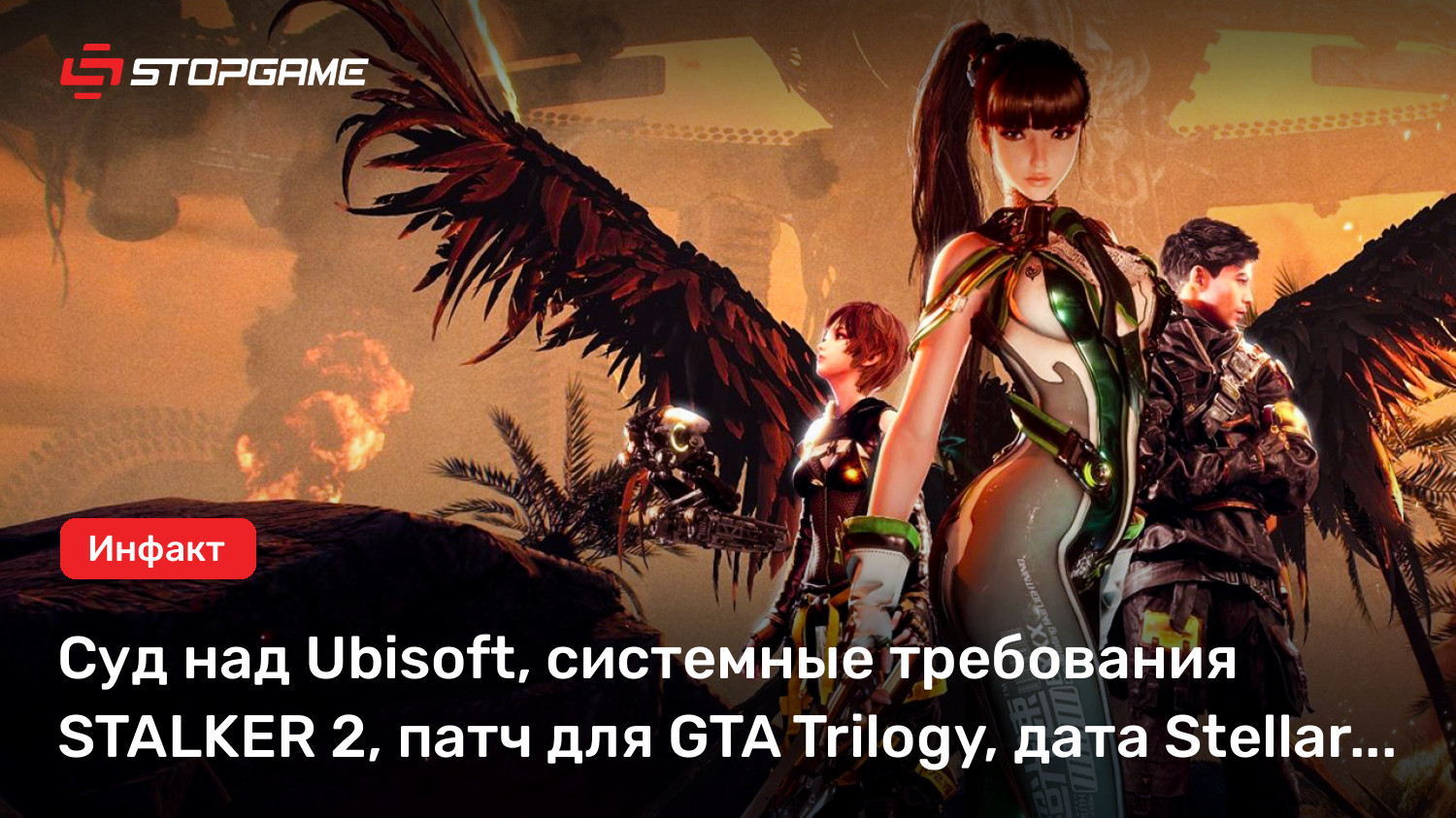 Суд над Ubisoft, системные требования STALKER 2, патч для GTA Trilogy, дата Stellar Blade на ПК ...