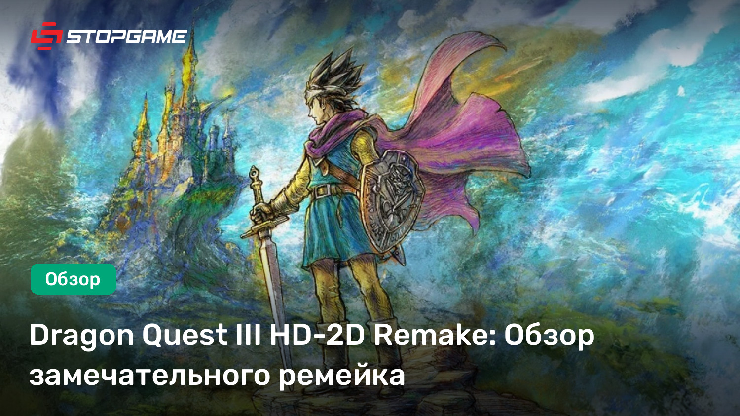 Dragon Quest III HD-2D Remake: Обзор замечательного ремейка | Легендарная JRPG вернулась в ...