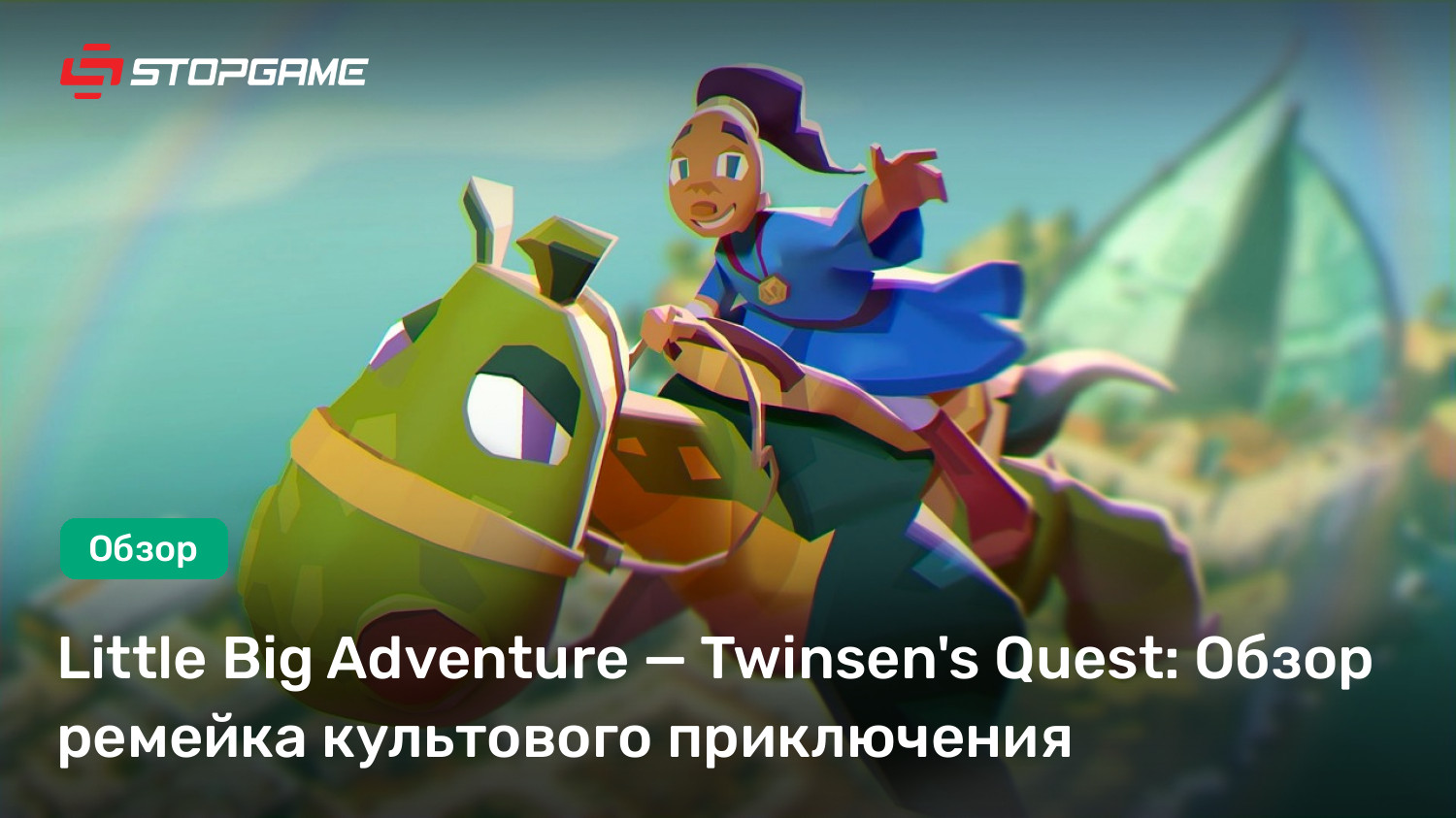 Little Big Adventure — Twinsen's Quest: Обзор ремейка культового ...