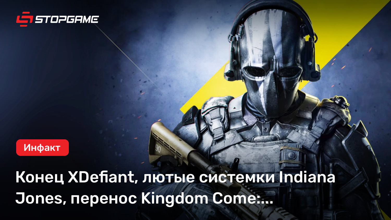 Конец XDefiant, лютые системки Indiana Jones, перенос Kingdom Come: Deliverance II… | «Инфакт ...