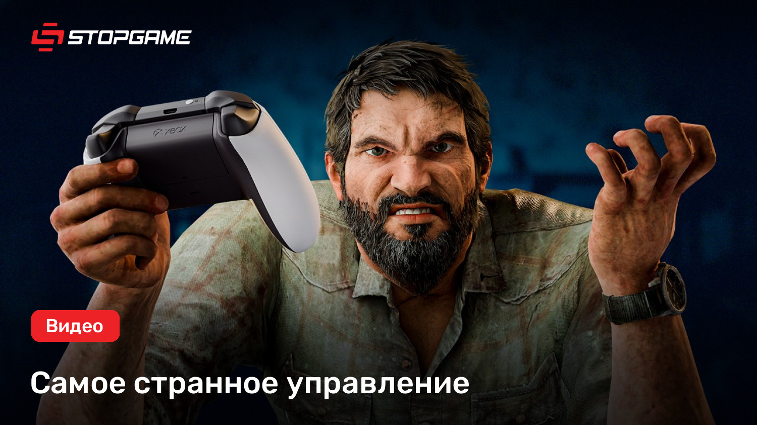 Самое странное управление | StopGame