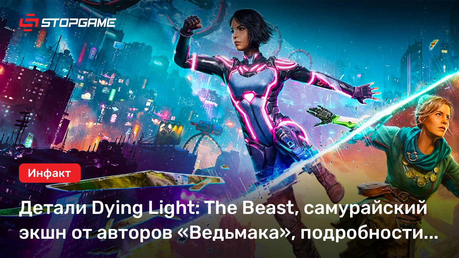 Детали Dying Light: The Beast, самурайский экшн от авторов «Ведьмака», подробности Split Fiction ...