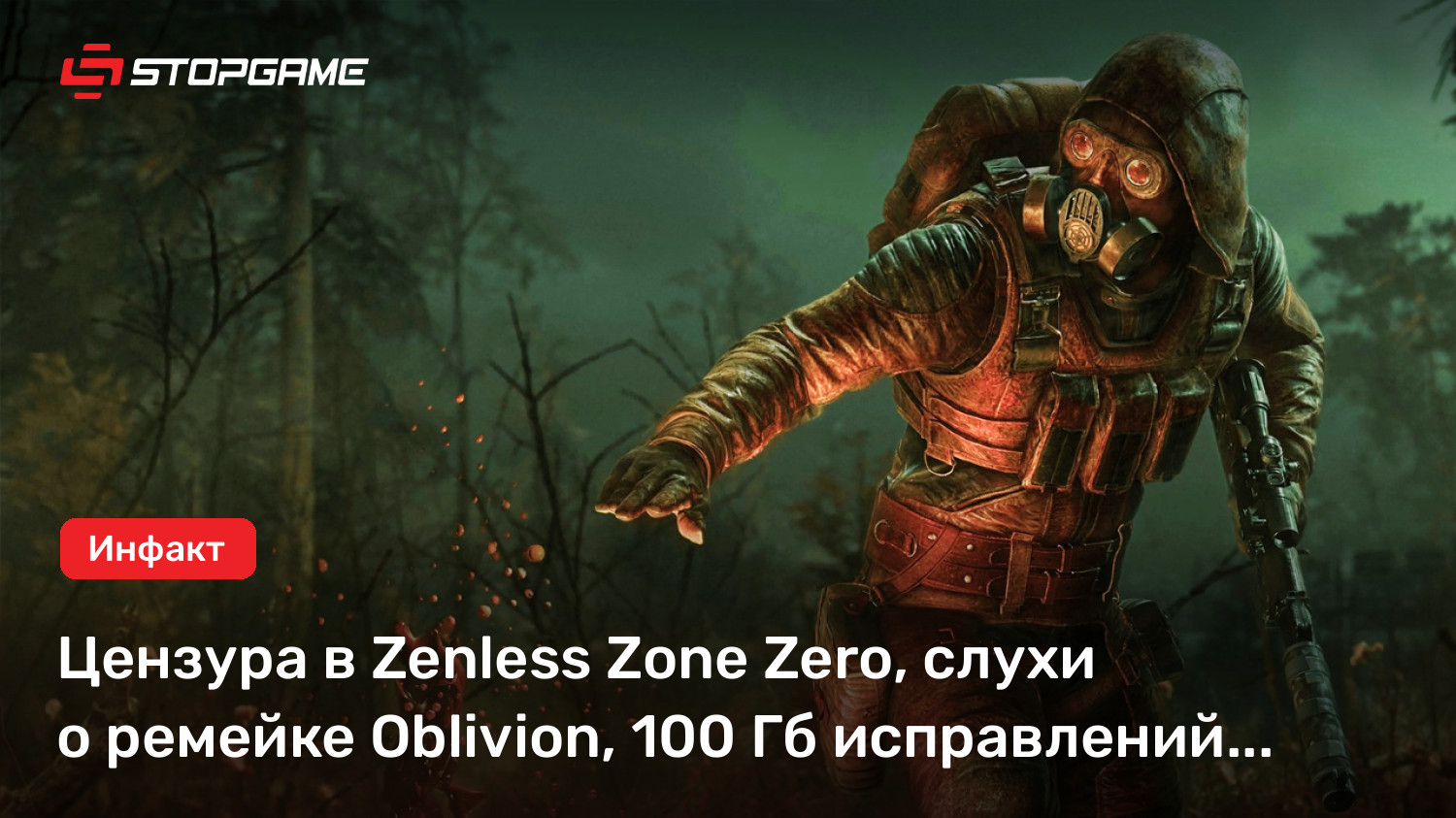 Цензура в Zenless Zone Zero, слухи о ремейке Oblivion, 100 Гб исправлений в S.T.A.L.K.E.R. 2 ...