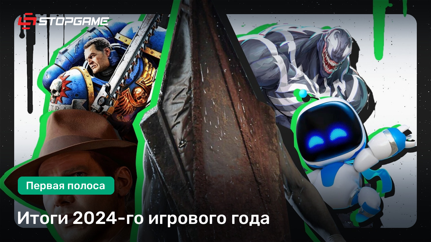 Итоги 2024-го игрового года | StopGame