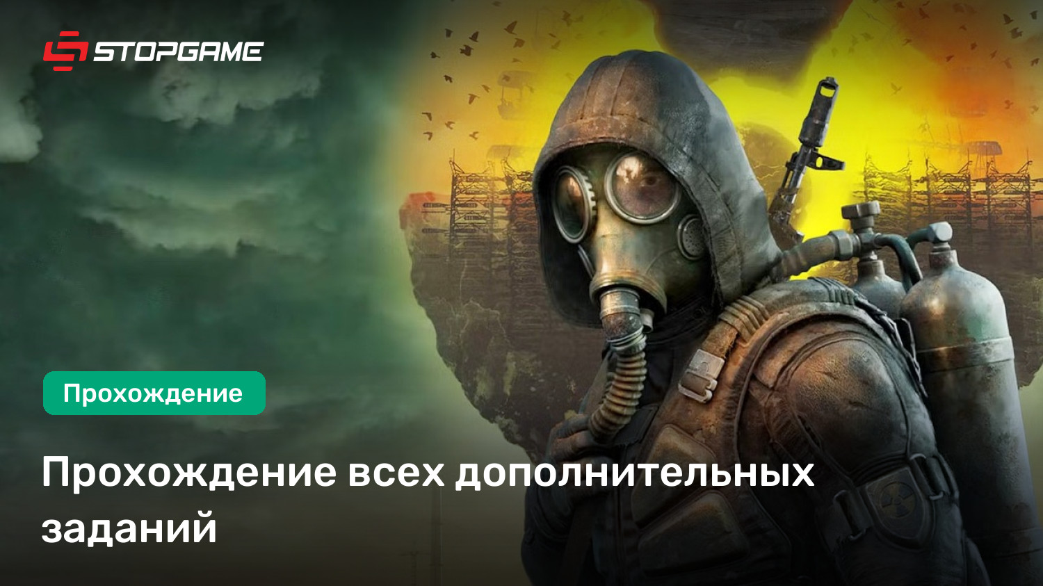 S.T.A.L.K.E.R. 2: Heart of Chornobyl: Прохождение всех дополнительных ...