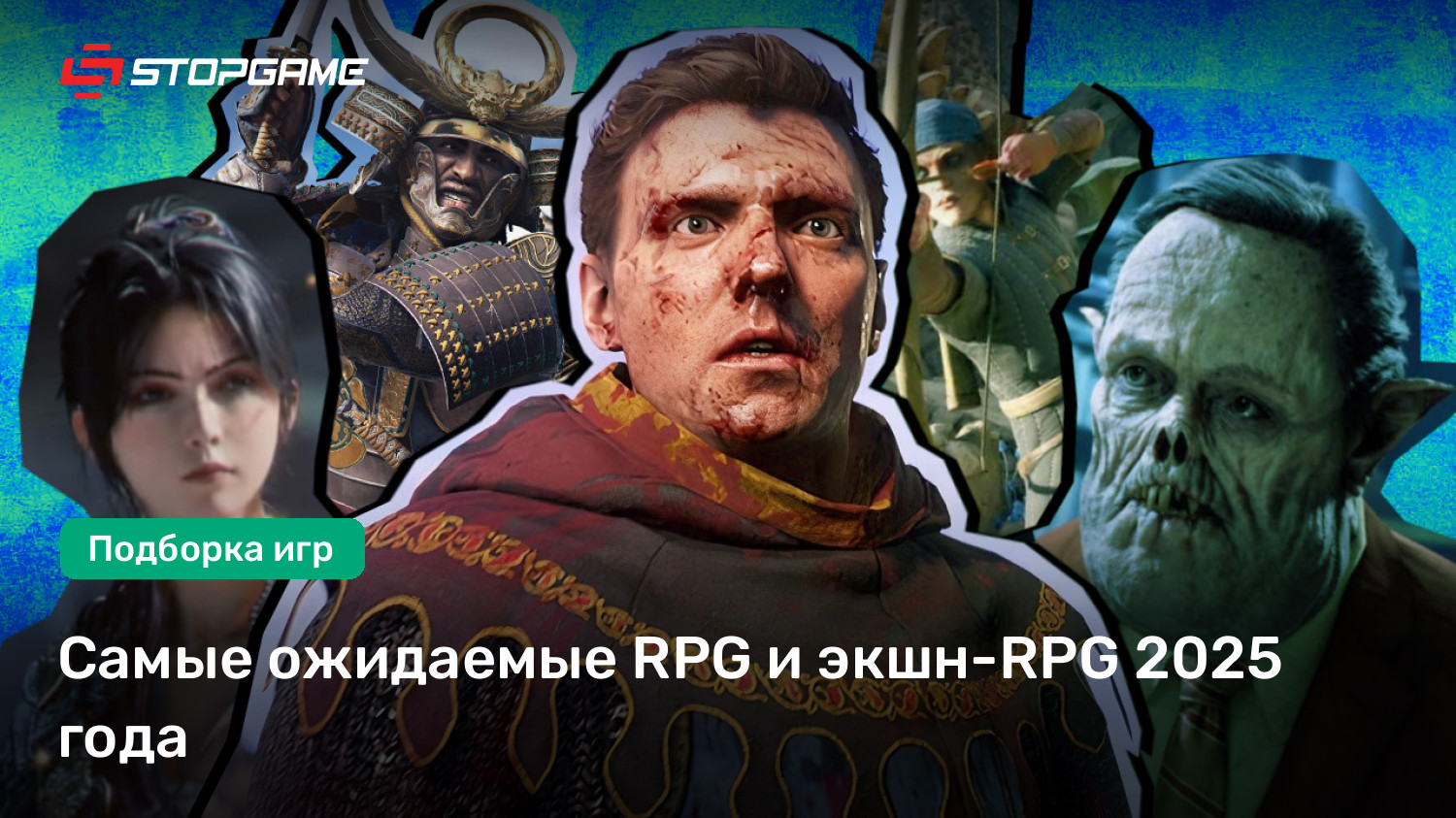 Самые ожидаемые RPG и экшн-RPG 2025 года | StopGame