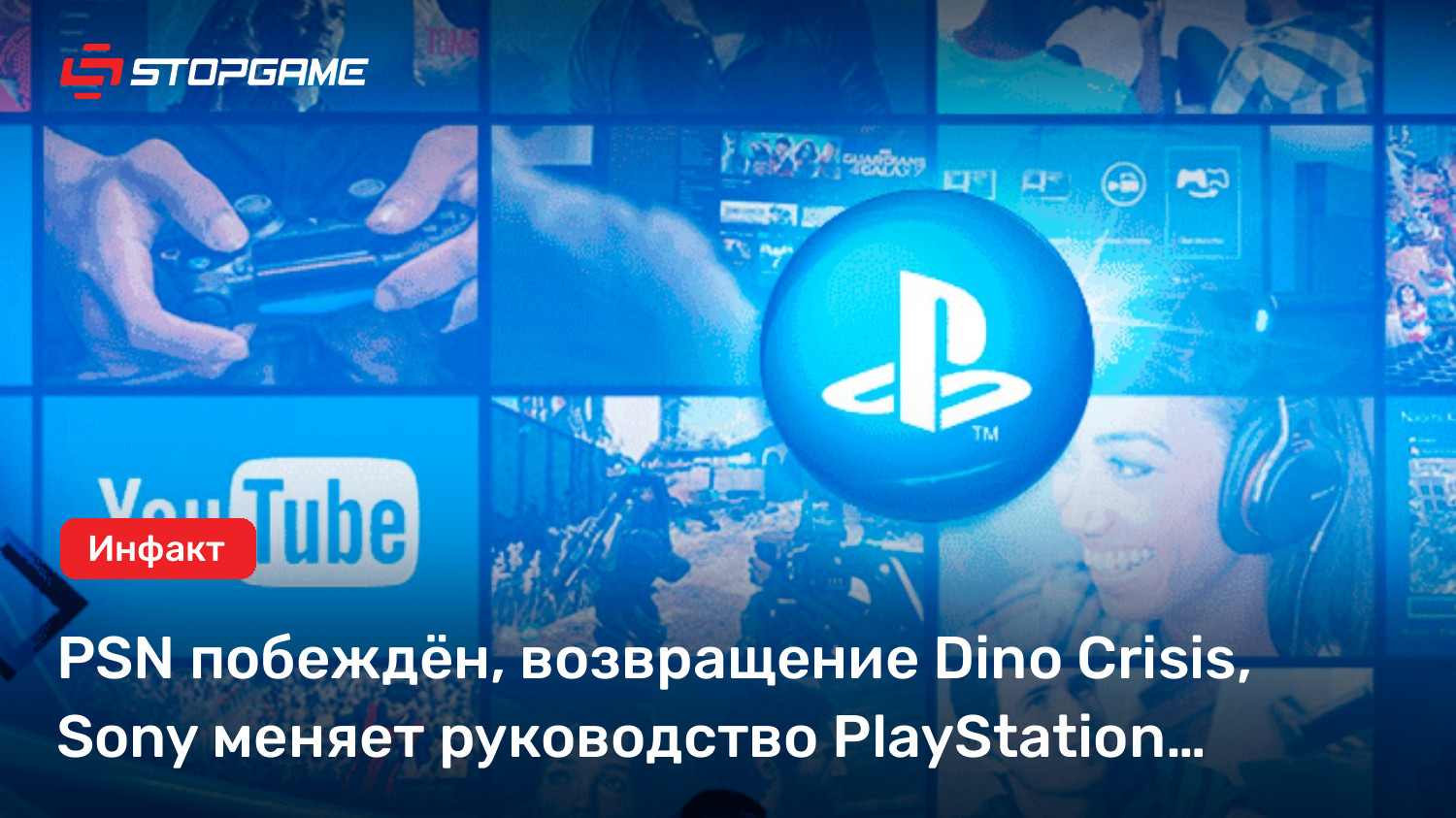 PSN побеждён, возвращение Dino Crisis, Sony меняет руководство PlayStation… | «Инфакт» от 30.01. ...