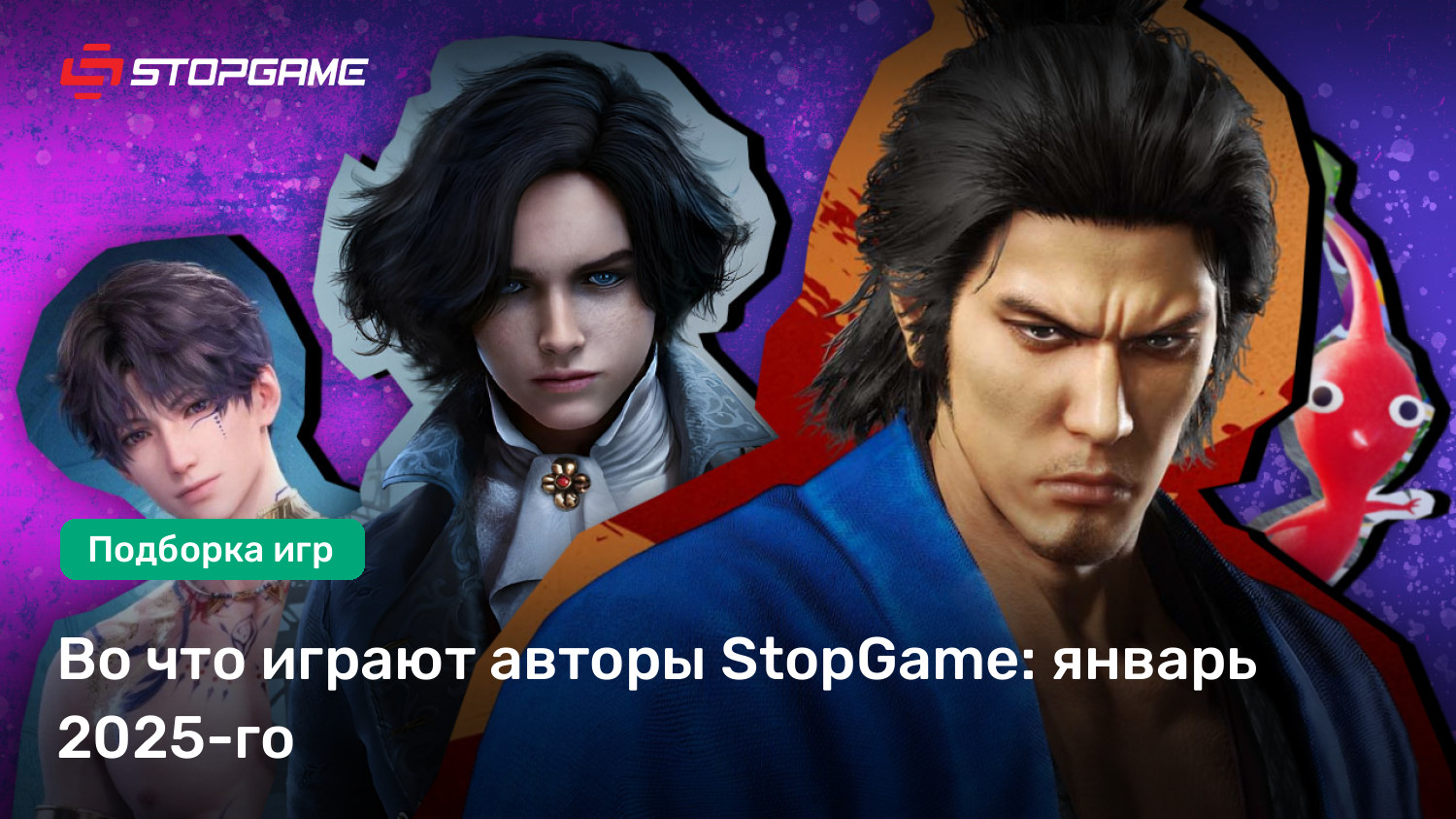 Во что играют авторы StopGame: январь 2025-го | StopGame