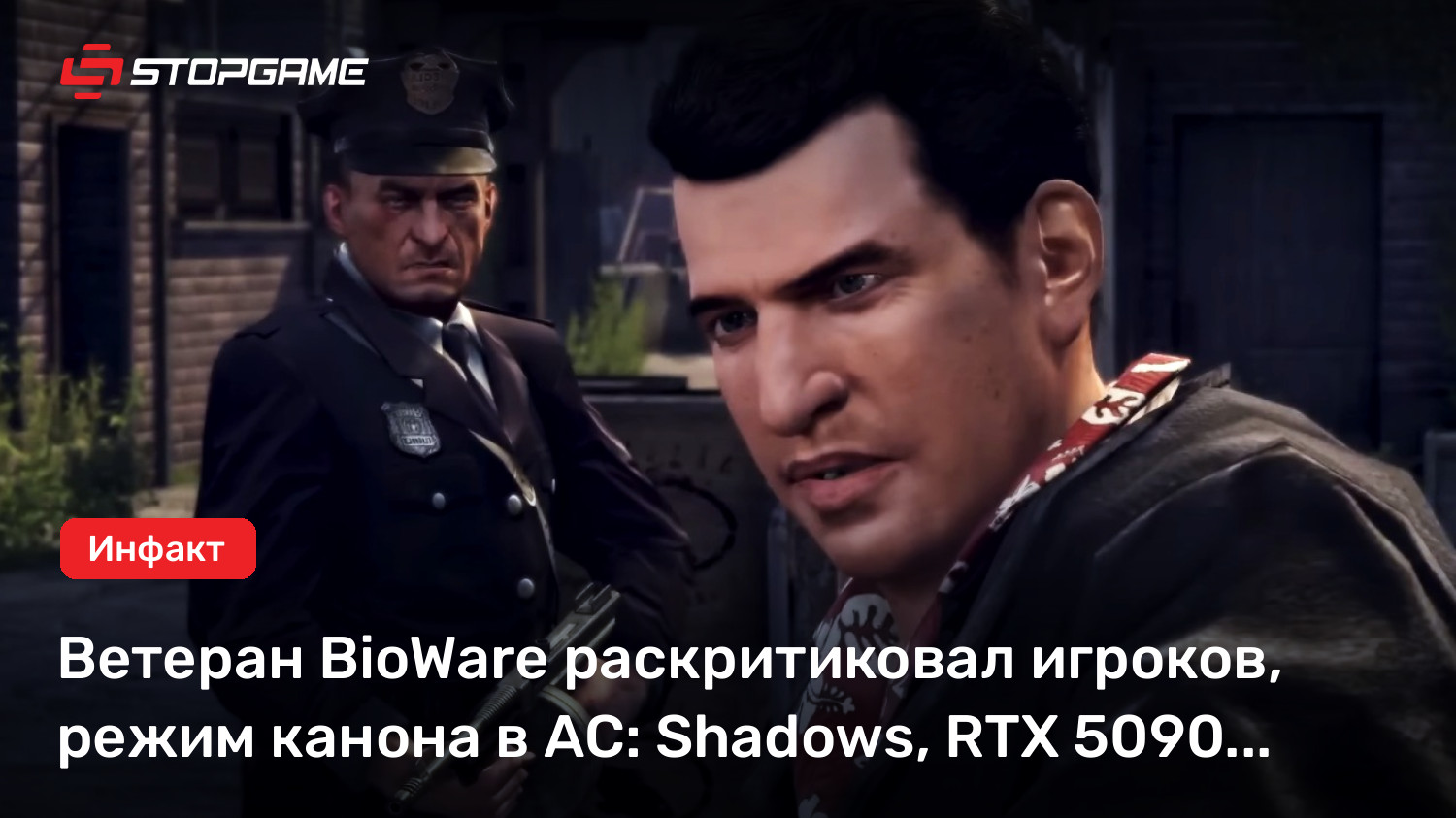 Ветеран BioWare раскритиковал игроков, режим канона в AC: Shadows, RTX 5090 не тянет старые игры ...