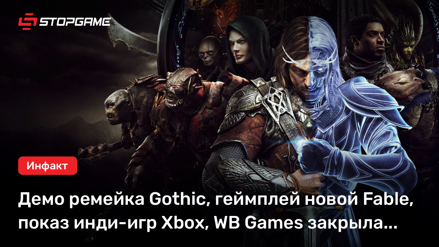 Демо ремейка Gothic, геймплей новой Fable, показ инди-игр Xbox, WB Games закрыла Monolith ...