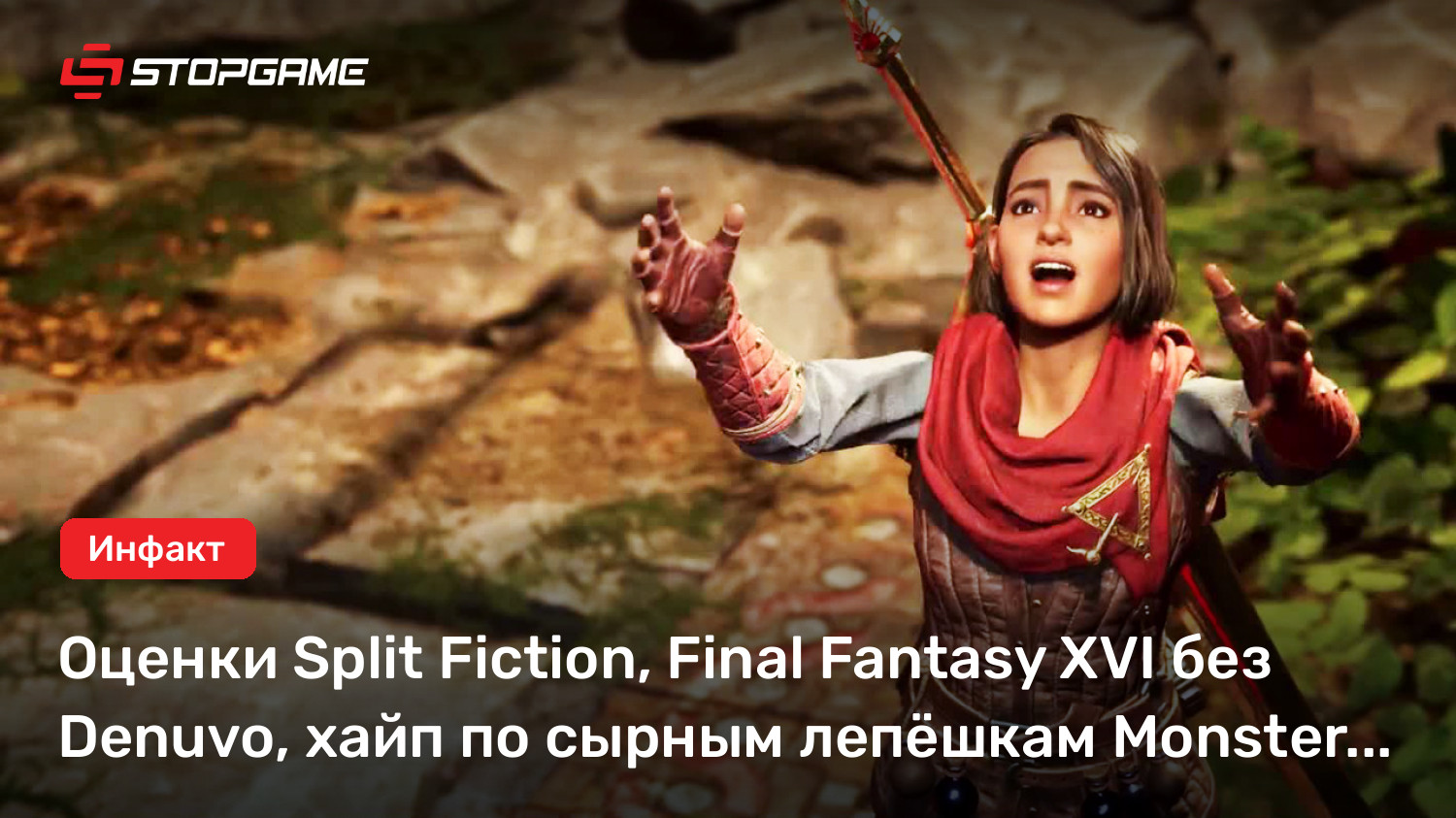 Оценки Split Fiction, Final Fantasy XVI без Denuvo, хайп по сырным лепёшкам Monster Hunter Wilds ...