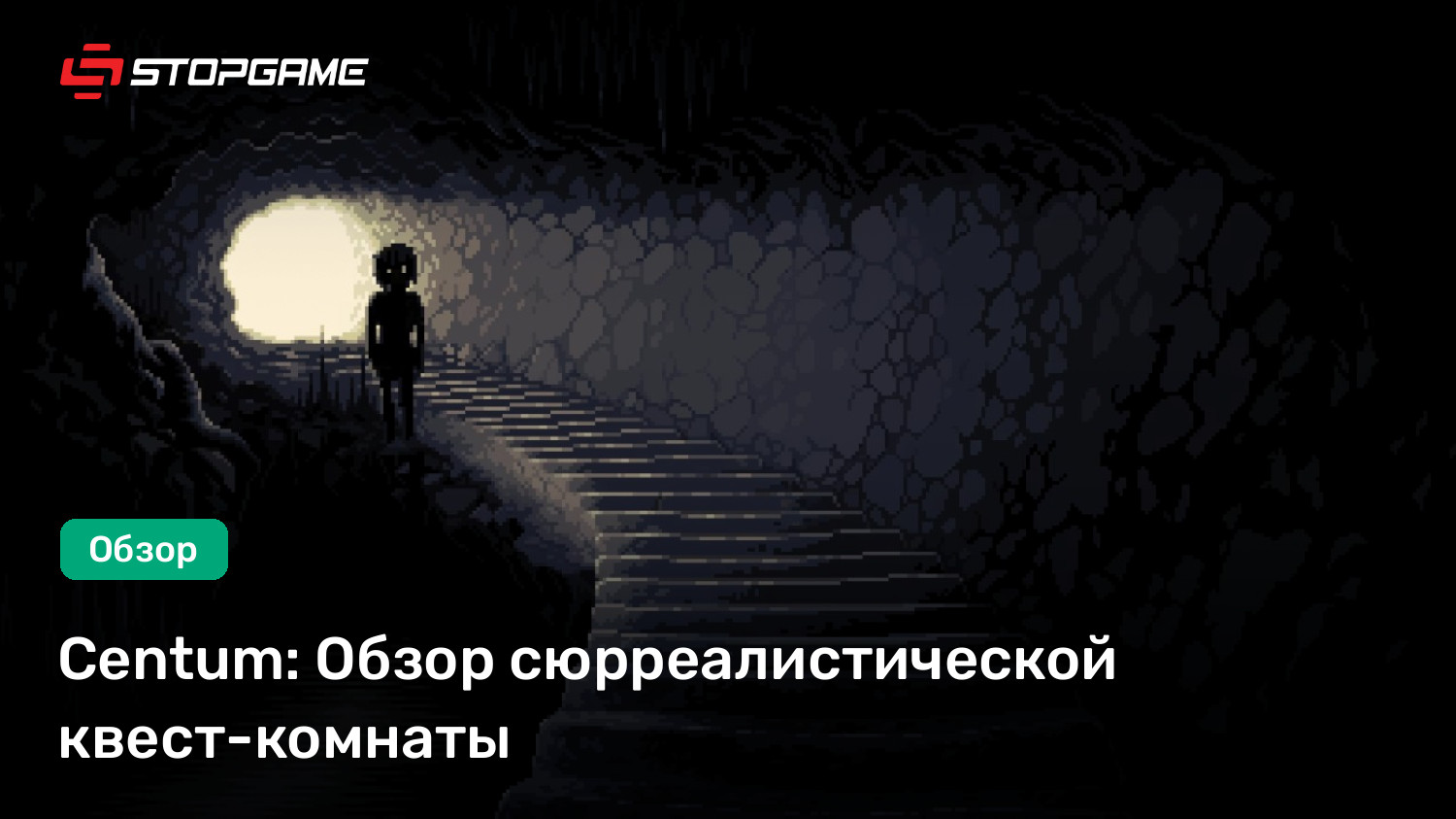 Centum: Обзор сюрреалистической квест-комнаты | Псевдофилософский поток сознания | StopGame
