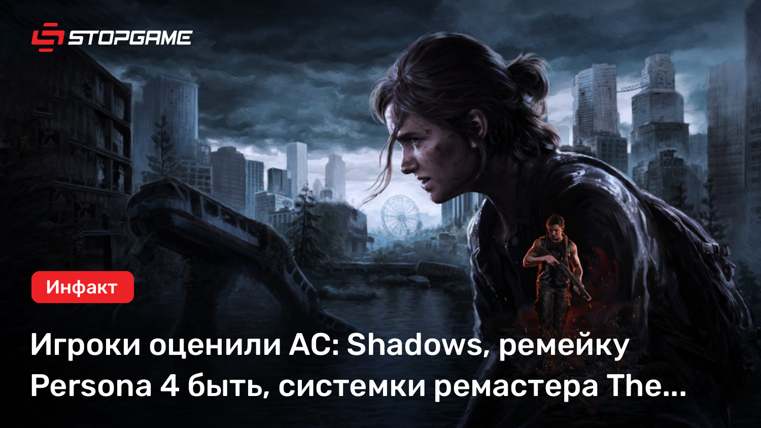 Игроки оценили AC: Shadows, ремейку Persona 4 быть, системки ремастера The Last of Us Part 2 ...