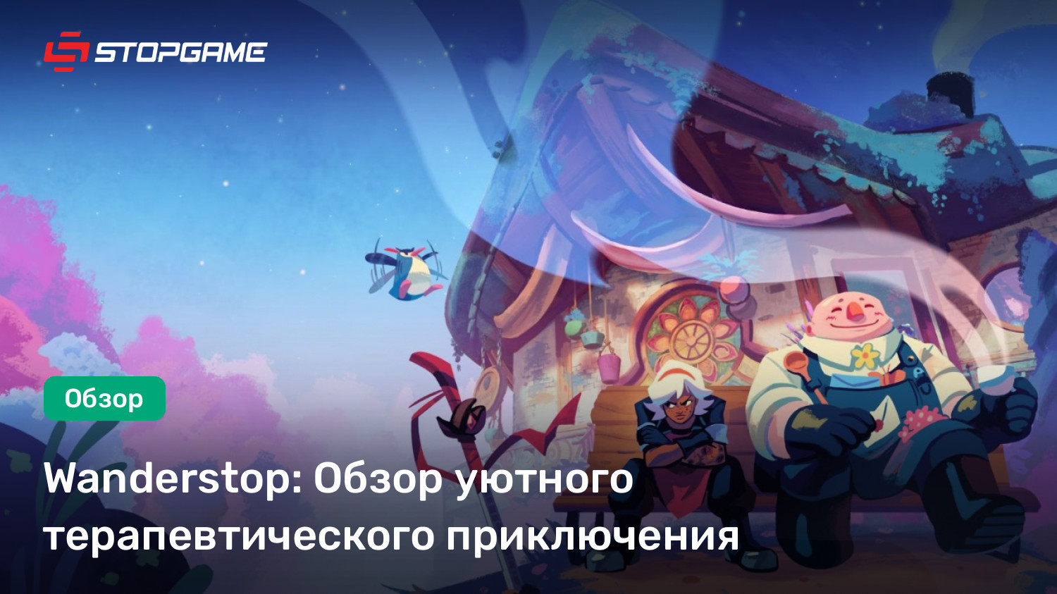 Wanderstop: Обзор уютного терапевтического приключения | «Весёлая ферма» здорового человека ...