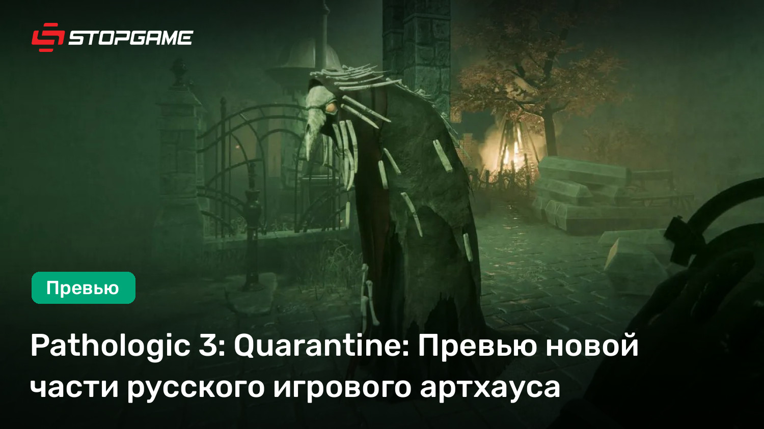 Pathologic 3: Quarantine: Превью новой части русского игрового артхауса | Оптимистическая ...